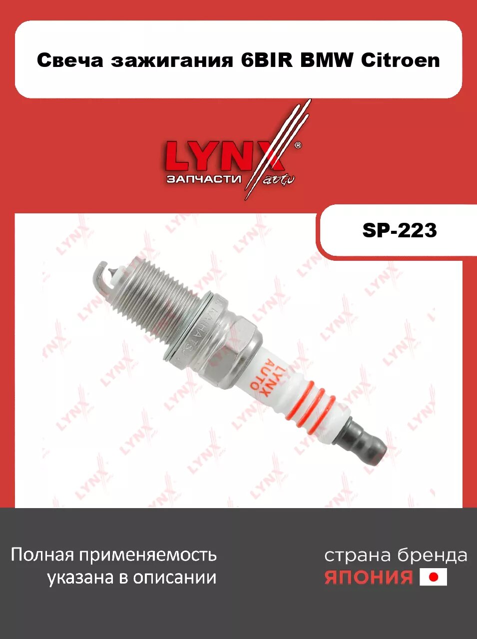 Свеча зажигания 6BIR (Iridium) LYNXauto SP-223 для 1.6 12>, BMW 5(E39) 2.0-3.5 95>, CITROEN Berlingo I 1.1-1.8 96>, KIA Rio I 1.5 00>, MERCEDES-BENZ A150-