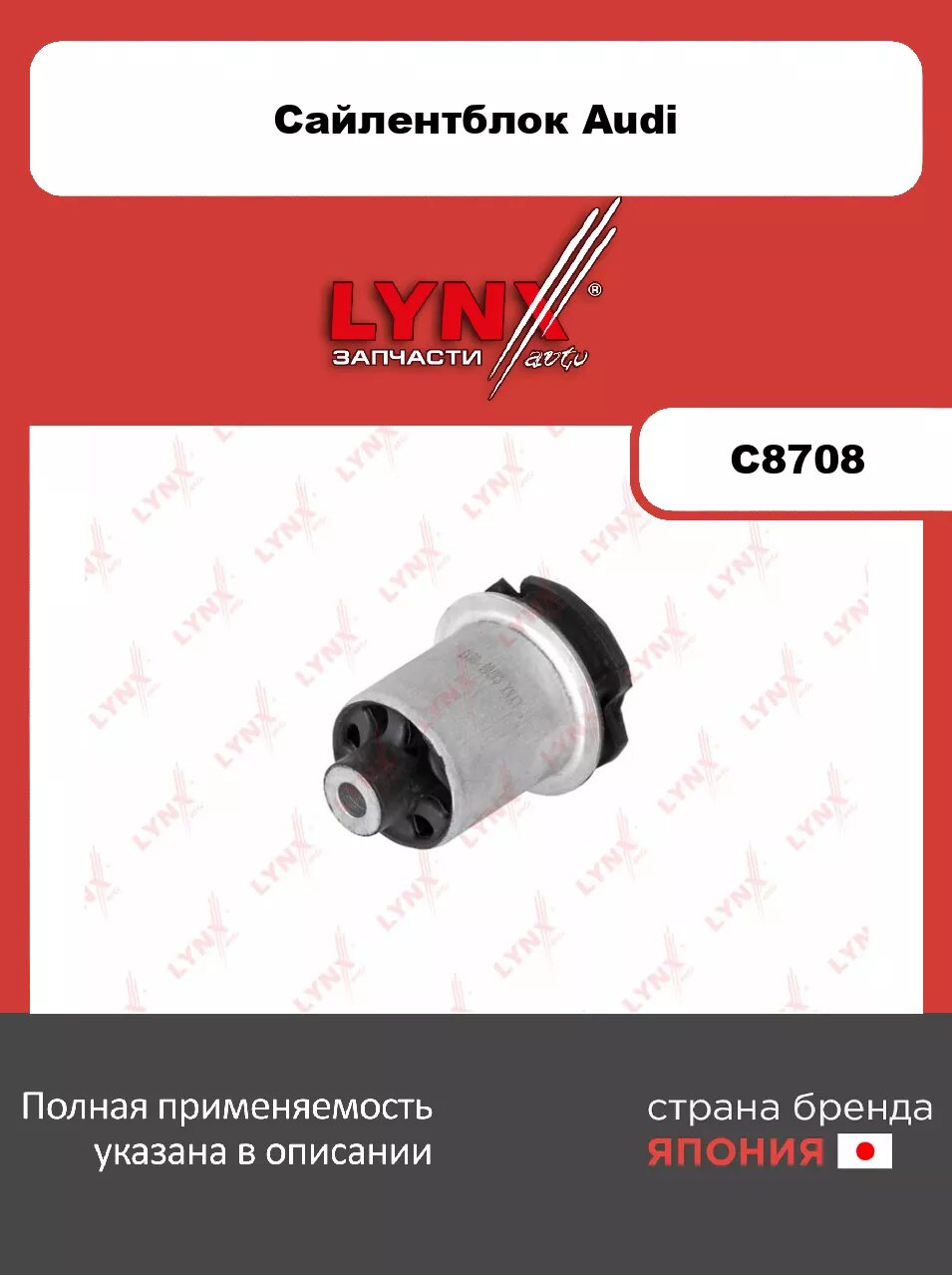 Сайлентблок/ Балка моста LYNXauto C8708. Для: AUDI Ауди A4 1.6-2.8 95-00