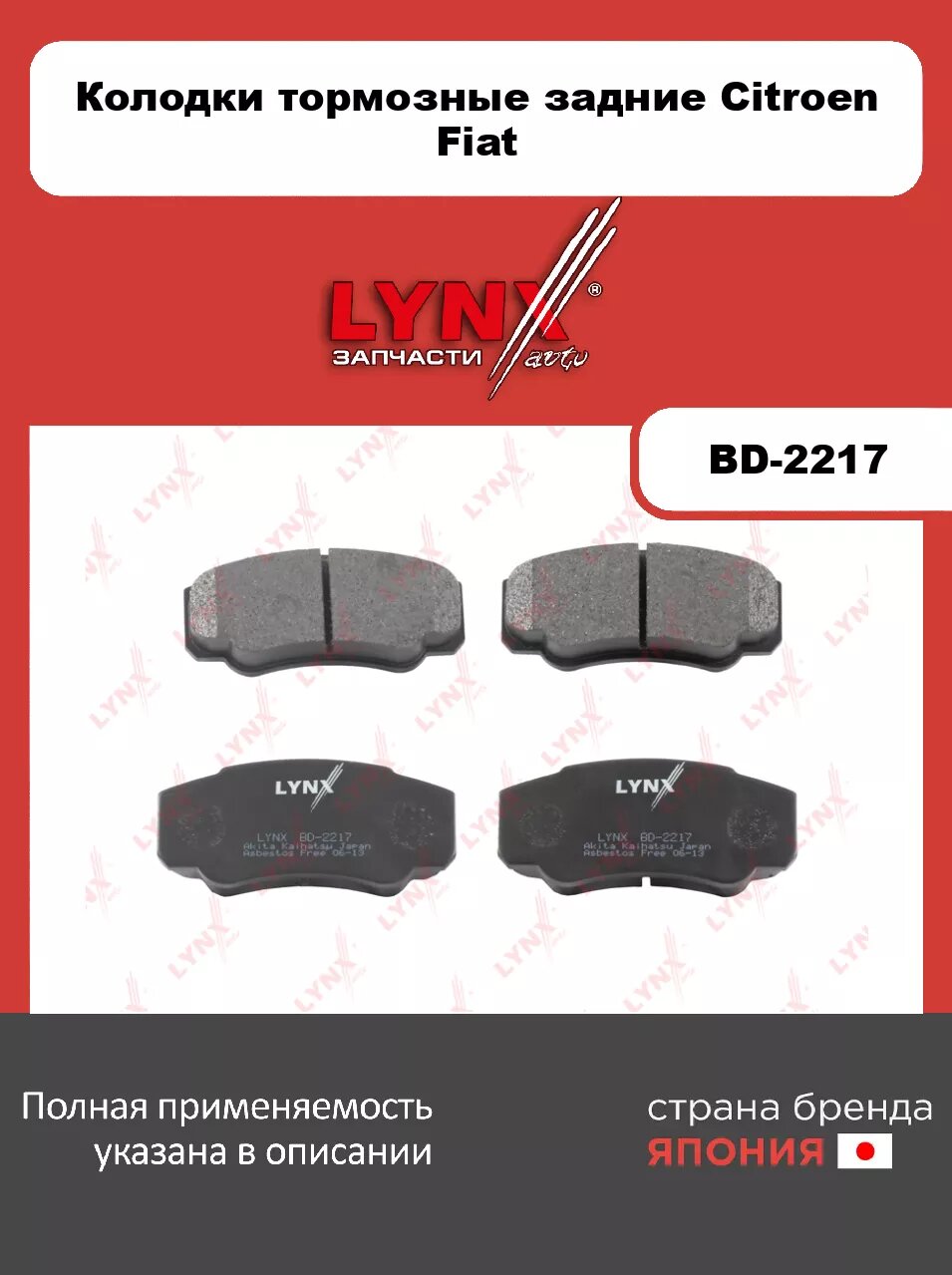 Колодки тормозные задние LYNXauto BD-2217. Для CITROEN Jumper, FIAT Ducato, PEUGEOT Boxer 2.0D-2.8D 02-07