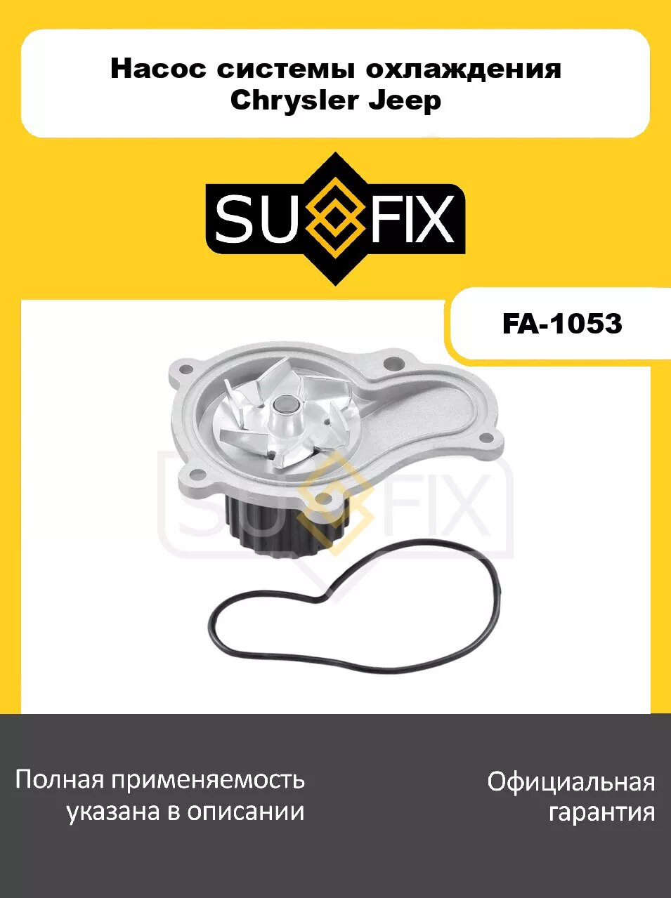 Насос системы охлаждения SUFIX FA-1053 для CHRYSLER PT Cruiser 2.4 00>/Sebring 2.4 01>/Voyager III 2.4 95>/ JEEP Cherokee 2.4 01>