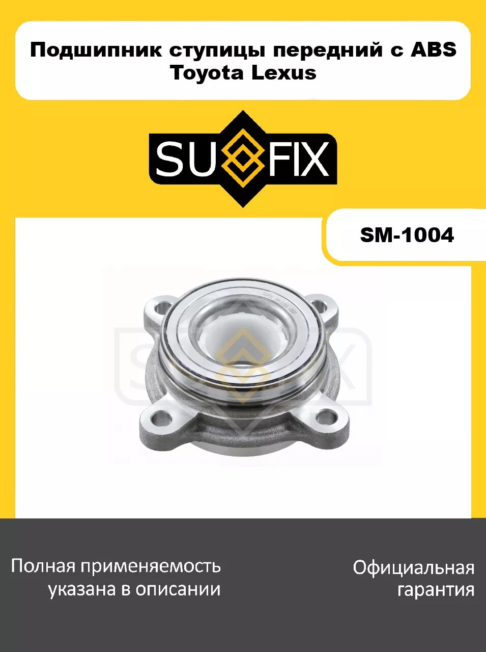 Подшипник ступицы передний с ABS SUFIX SM-1004 для TOYOTA Land Cruiser(200) 4.0-5.7 07>, LEXUS LX570 07>