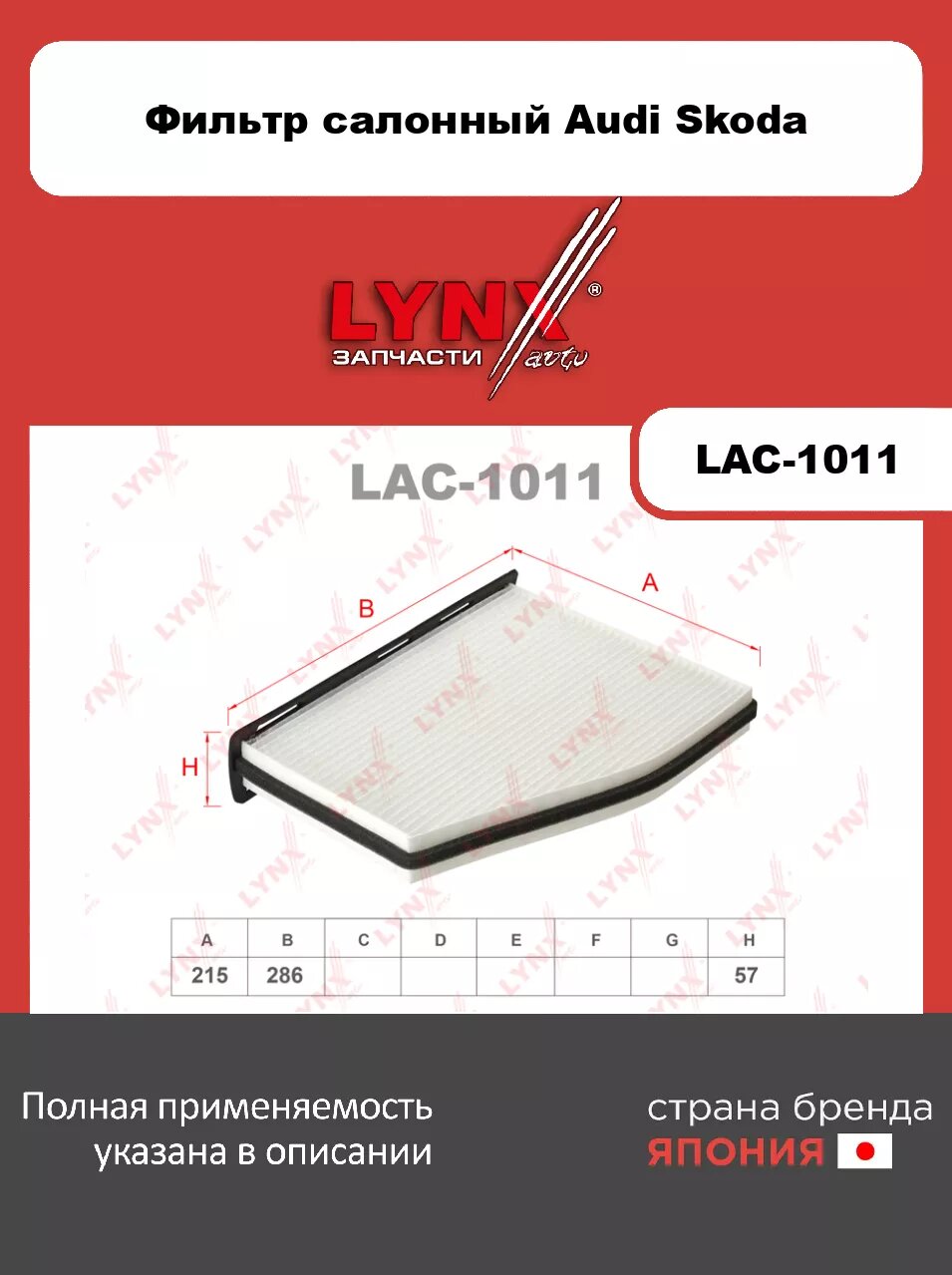 Фильтр салонный LYNXauto LAC-1011. Для: AUDI Ауди A3 03-12/ Q3(Ку3) 11>, SKODA(Шкода) Octavia(Октавия)(1Z) 04>/ Superb(Суперб)(3T) 08>/ Yeti(Йети) 09>