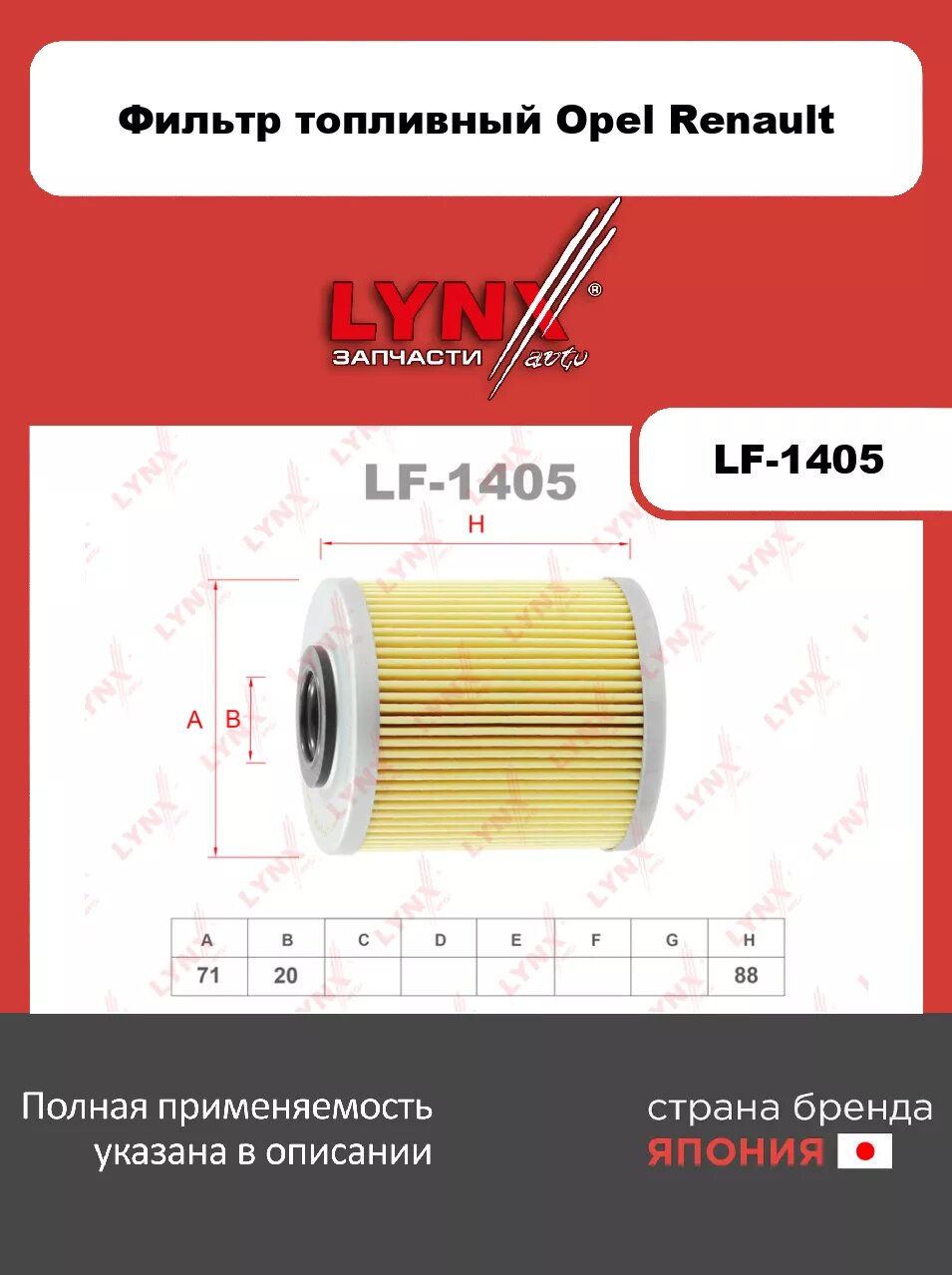 Фильтр топливный LYNXauto LF-1405 для OPEL Movano A 1.9D-2.5D 00>/Vivaro A 1.9D-2.5D 01>, RENAULT Master II-III 2.2D-2.5D 00>/Trafic II 1.9D-2.5D 01>