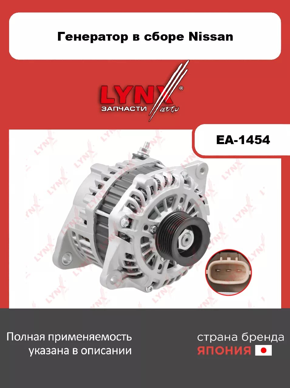 Генератор (130 A, 7PK) LYNXauto EA-1454. Для: NISSAN Murano(Z51) 3.5 07>/ Teana(J32) 2.5-3.5 08>