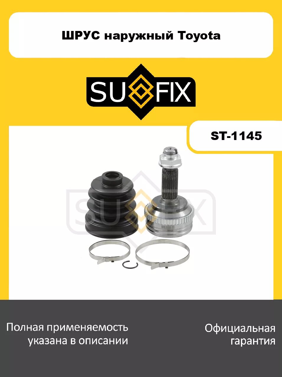ШРУС наружный SUFIX ST-1145 для TOYOTA Vitz(SCP10)/Yaris 1.0 99>