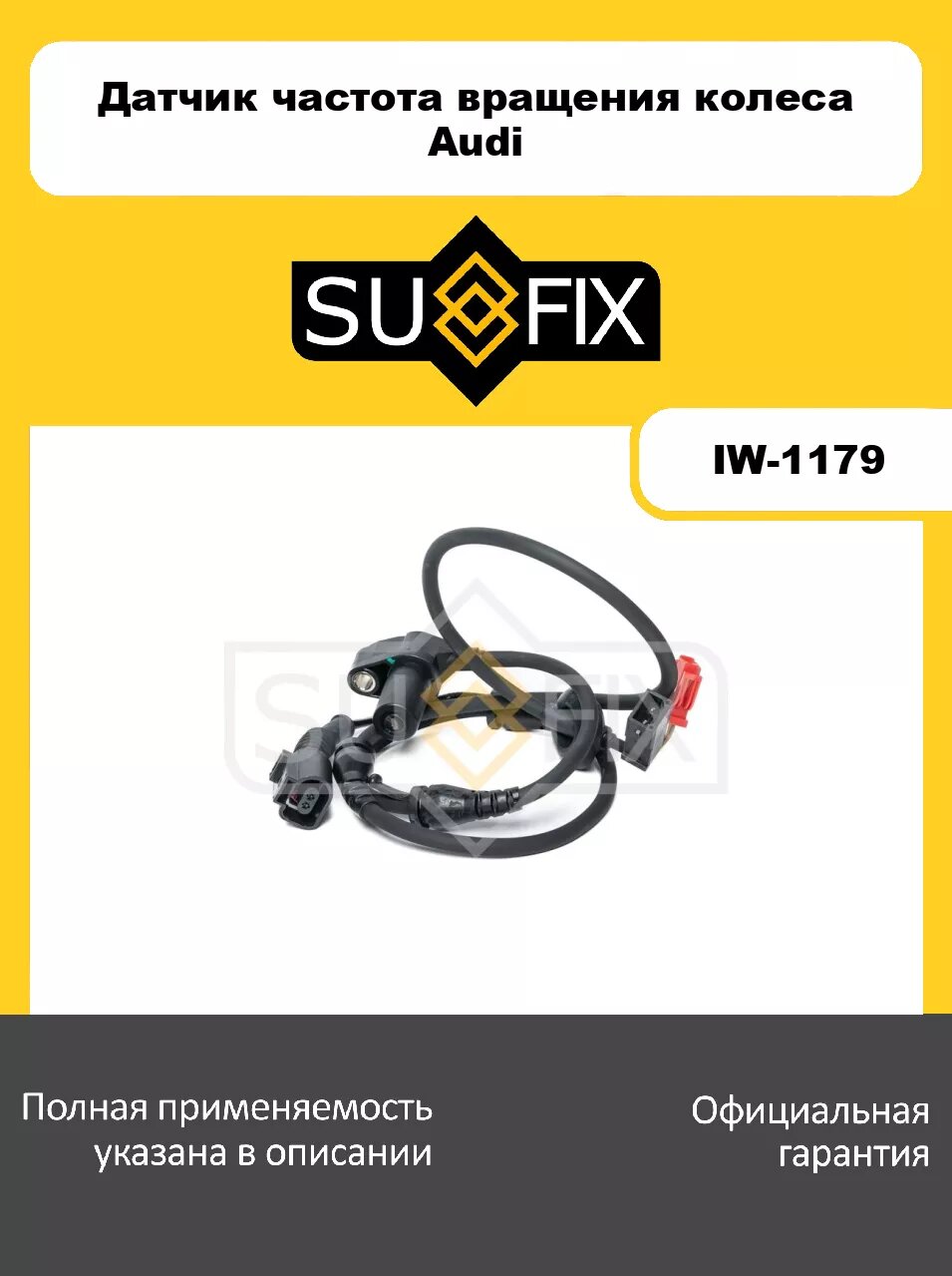 Датчик частоты вращения колеса (датчик ABS) SUFIX IW-1179 для AUDI A6 C5 97-05