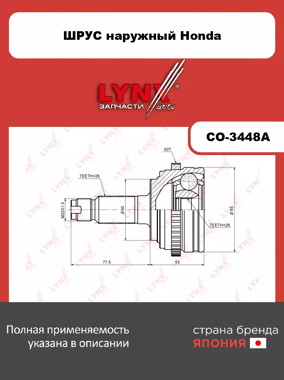 ШРУС наружный LYNXauto CO-3448A. Для: HONDA Хонда Civic(Цивик) 1.6 01-05