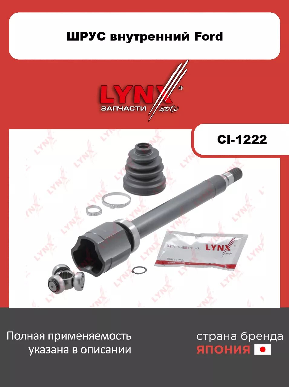 ШРУС внутренний LYNXauto CI-1222. Для FORD Mondeo IV 2.0 07-15/ Mondeo IV 2.0 SCTI 07-15/ Mondeo IV 2.0 EcoBoost 07-15/ Galaxy II 2.0 06-15/ Galaxy II