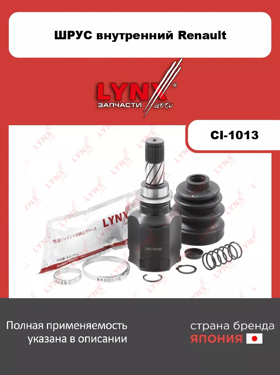 ШРУС внутренний L LYNXauto CI-1013. Для: 1.6 12>, Renaul, Рено, Clio(Клио) III 1.4-1.6 05-10/ Logan(Логан) I 1.4-1.6 04>/ Modus 1.5D 04-12/ Sandero(Са