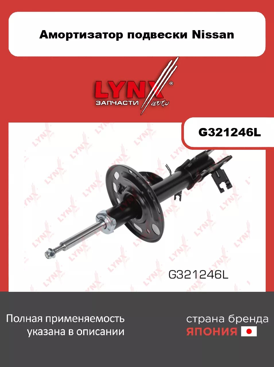 Стойка амортизаторная передняя L LYNXauto G321246L. Для: NISSAN ниссан Murano(Мурано) Z51 07-14