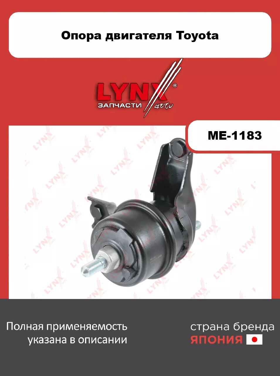 Опора двигателя R LYNXauto ME-1183. Для: Toyota, Тойота, Camry(Камри)(V30) 2.4 01-06/ Alphard(Альфард) 2.4 03-08. Резьба 1- 3-MM12x1,25/ MM14x1,5.