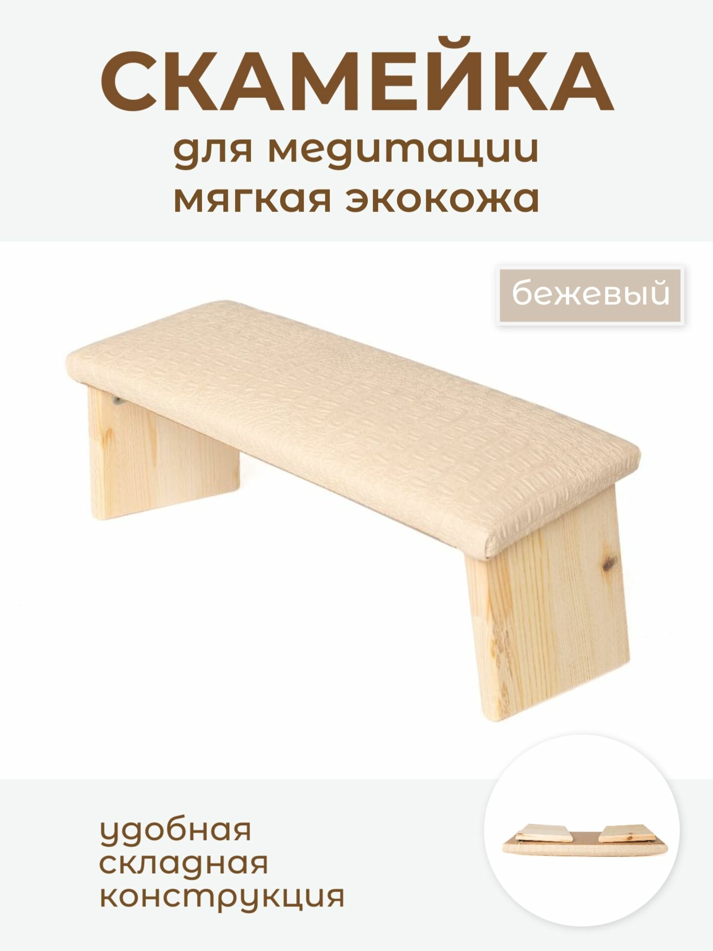 Скамейка для медитации