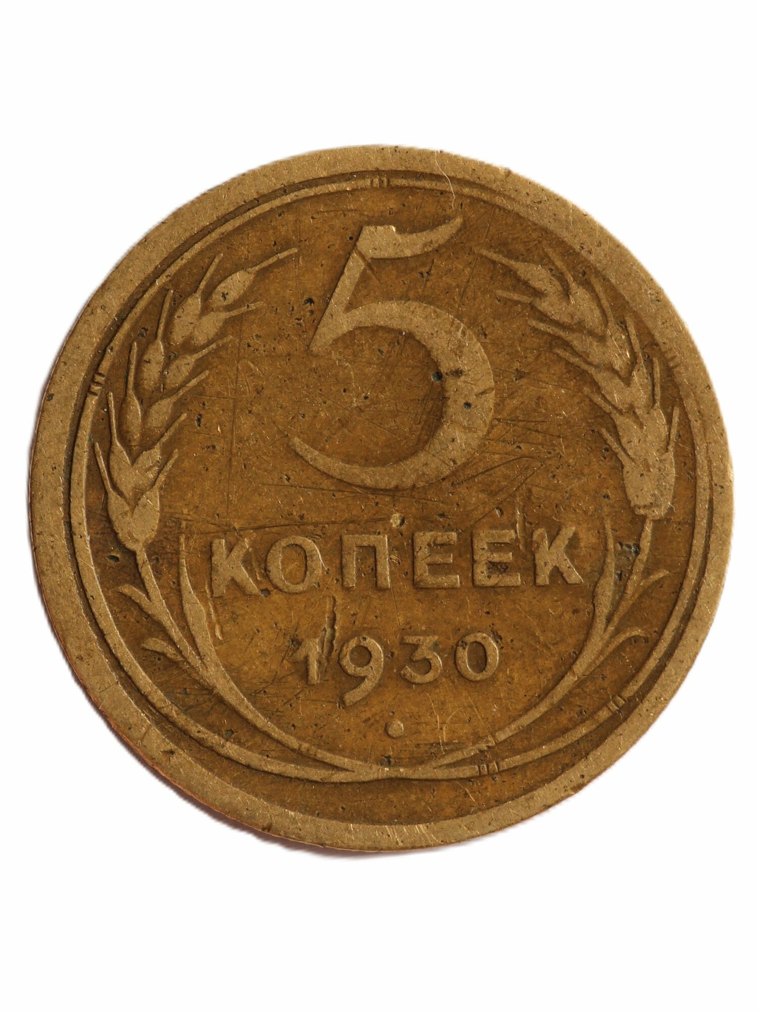 Подлинная монета СССР 5 копеек 1930 года