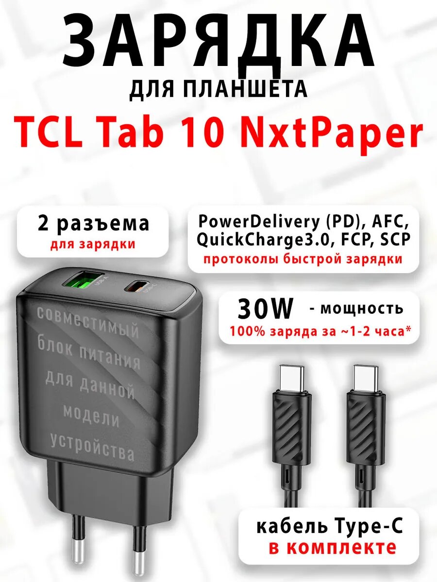 Зарядка для планшета TCL Tab 10 NxtPaper