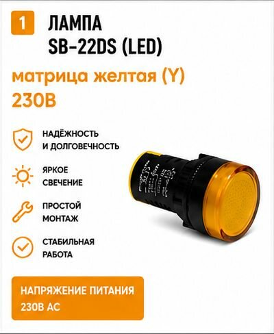 Лампа SB-22DS (LED) матрица желтая (Y) 230В