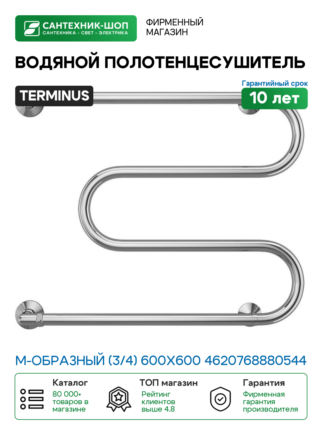 Водяной полотенцесушитель Terminus М-образный (3/4) 600х600 4620768880544 Хром, боковое подключение, G 3/4" НР