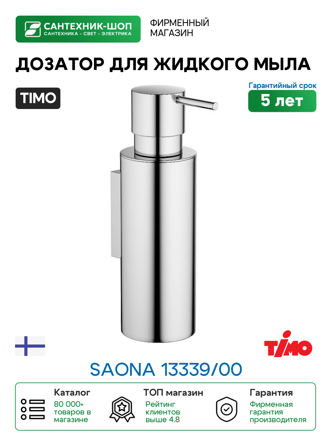 Дозатор для жидкого мыла Timo Saona 13339/00 Хром