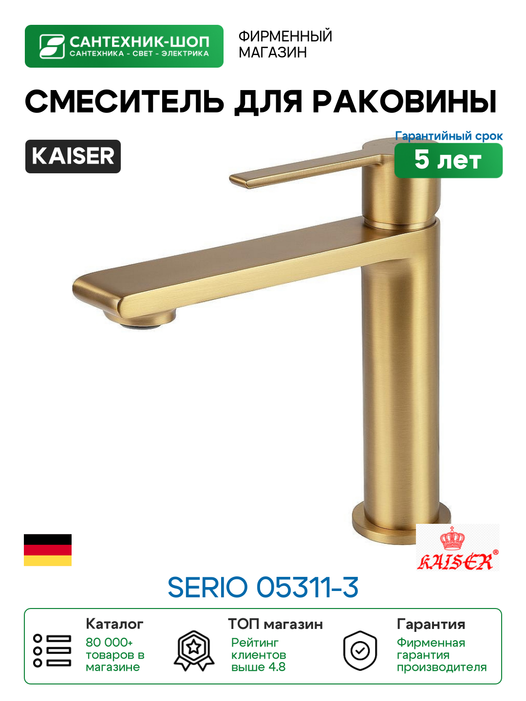 Смеситель для раковины Kaiser Serio 05311-3 Шлифованное золото латунь