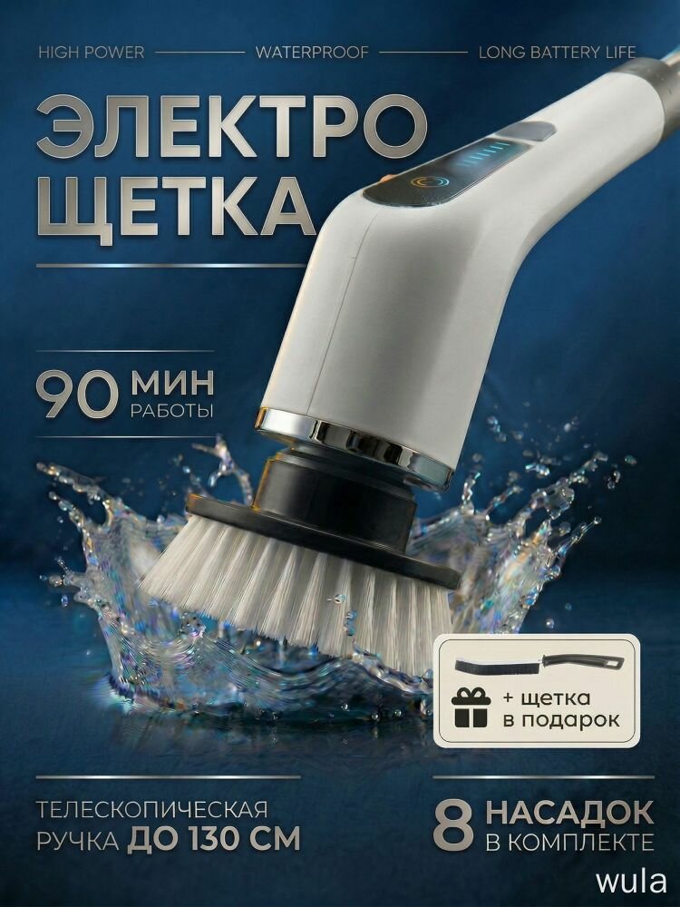 Электрощетка wula, мощная, waterproof, 90 мин работы, телескопическая ручка 130 см, 8 насадок, для дома