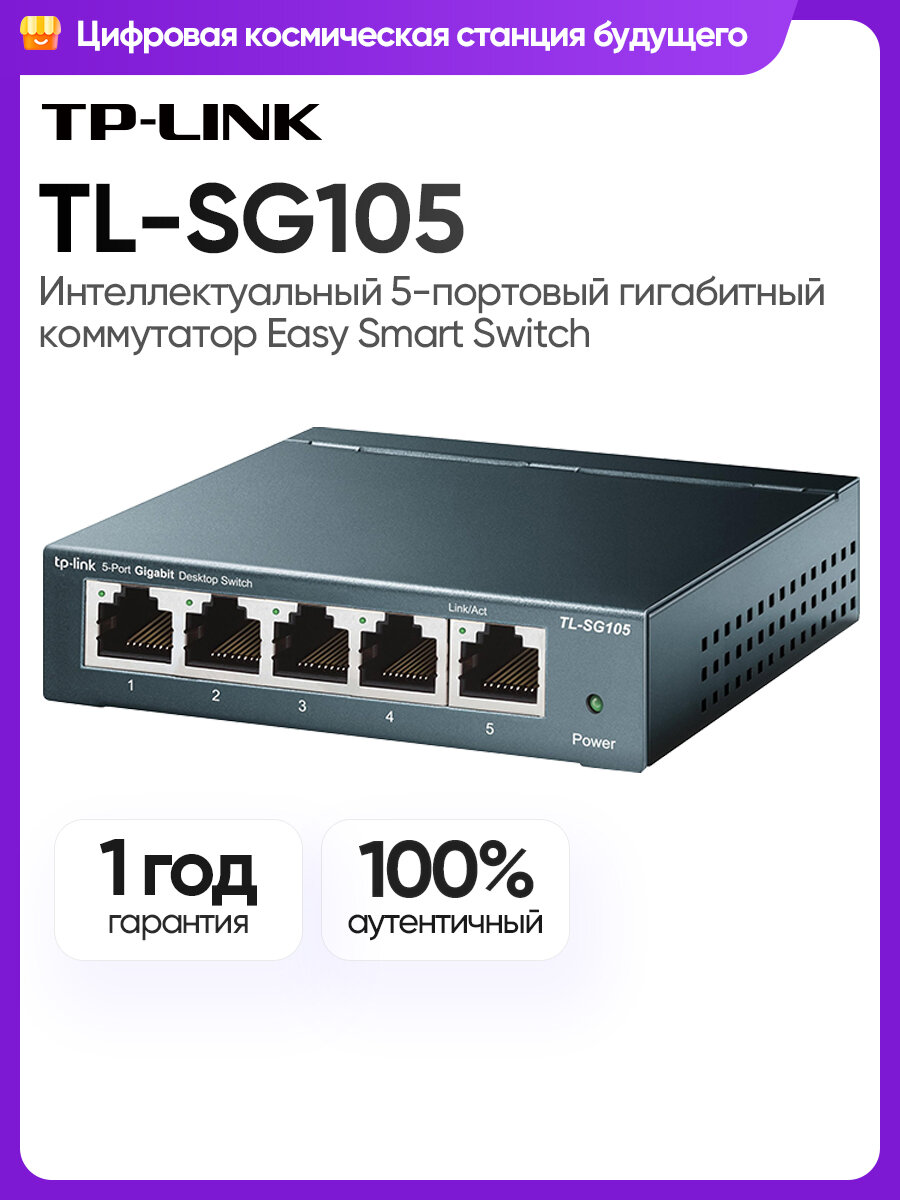 Коммутатор TP-Link TL-SG105 5-Портовый Гигабитный Plug&Play 10-100-1000-10000Мб/с