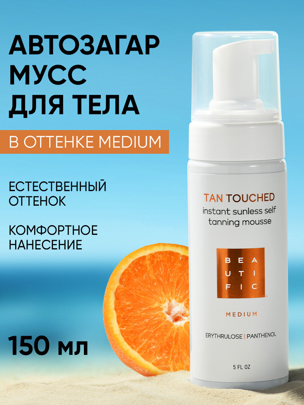 BEAUTIFIC TAN TOUCHED Автозагар мусс для тела для светлой кожи в оттенке "Medium", 150 мл