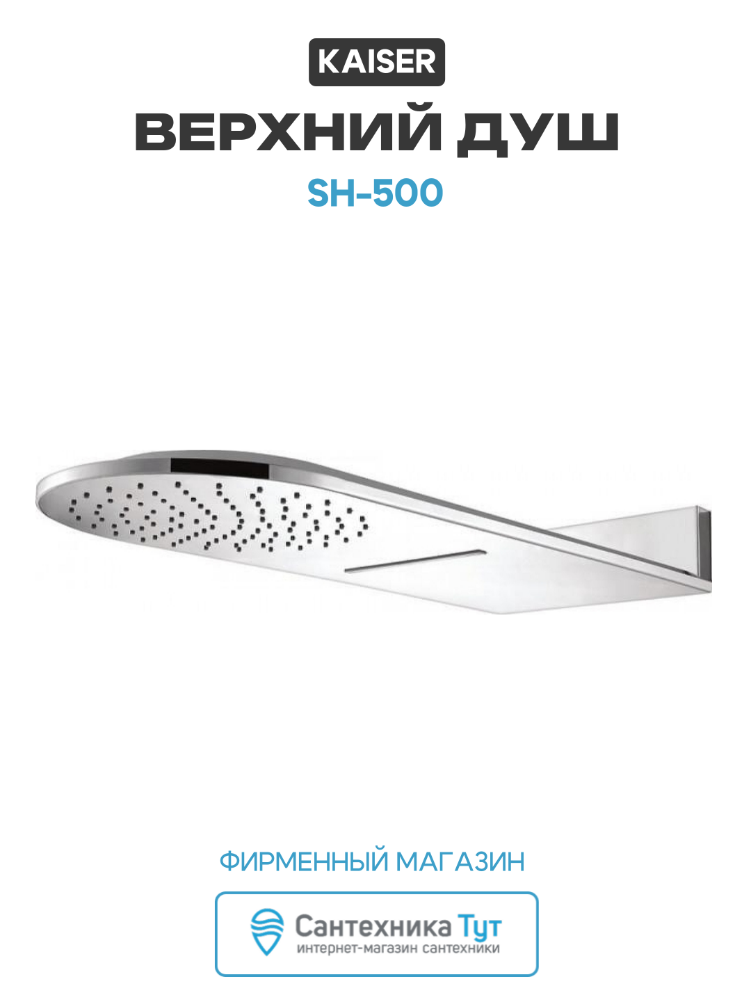 Верхний душ Kaiser SH-500 155х600 мм, хром, настенный, 2 режима струи