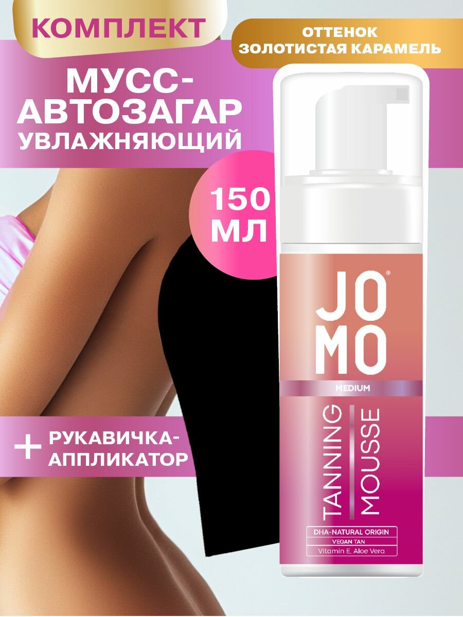 JOMO Автозагар для тела и лица мусс светлый + рукавичка набор
