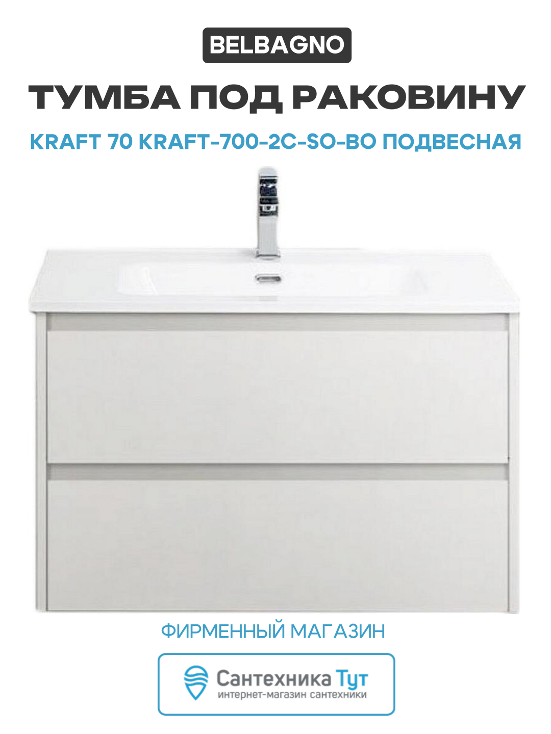 Тумба под раковину BelBagno Kraft 70 KRAFT-700-2C-SO-BO подвесная Bianco Opaco