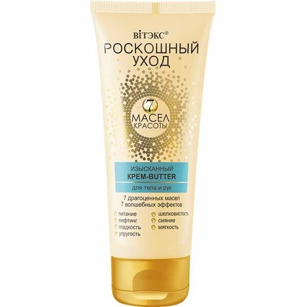 Витэкс Крем-butter Роскошный уход "7 масел красоты", для рук и тела, 200 мл