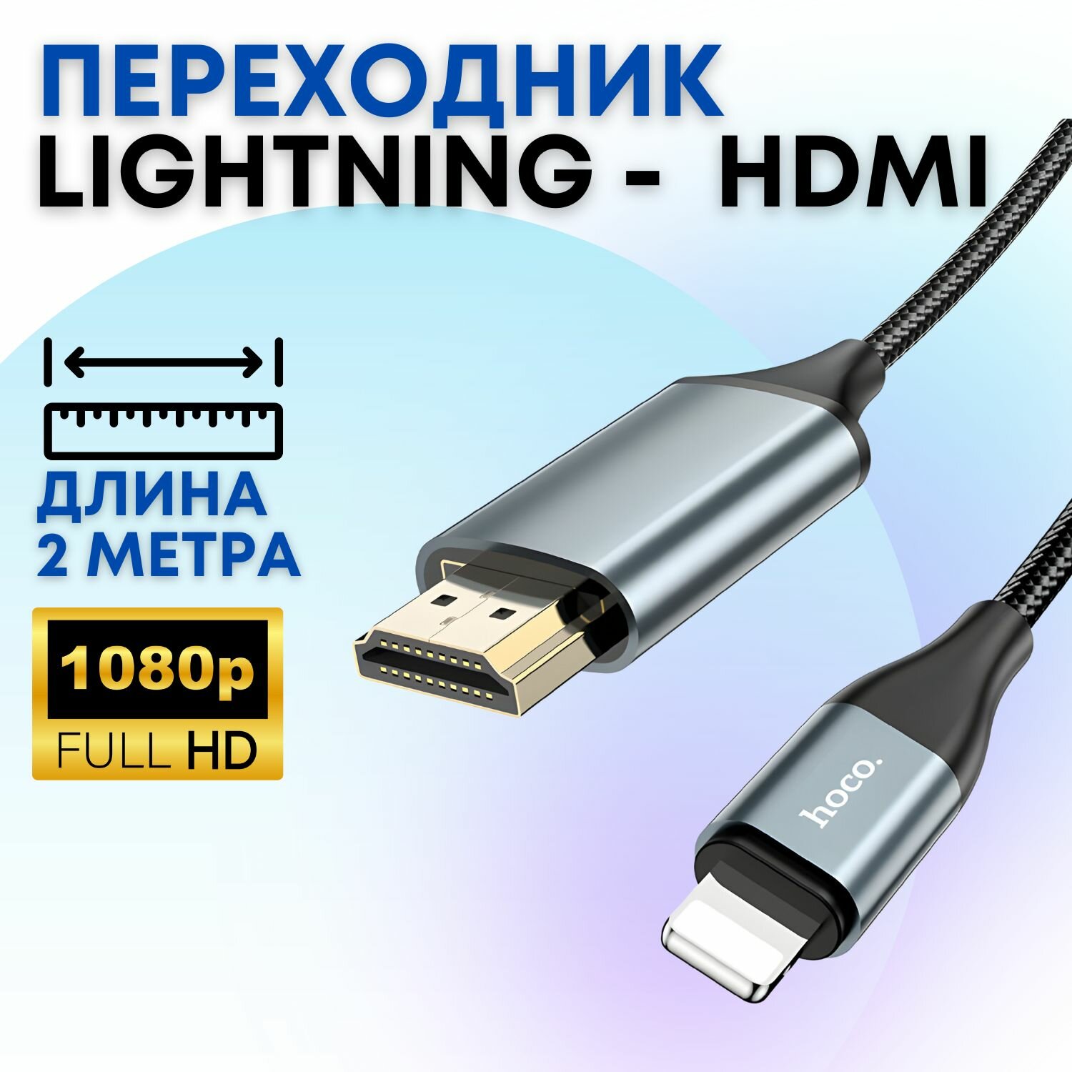 Переходник Lightning на HDMI для iPhone Hoco UA15, адаптер hdmi lightning 1080P для телевизор