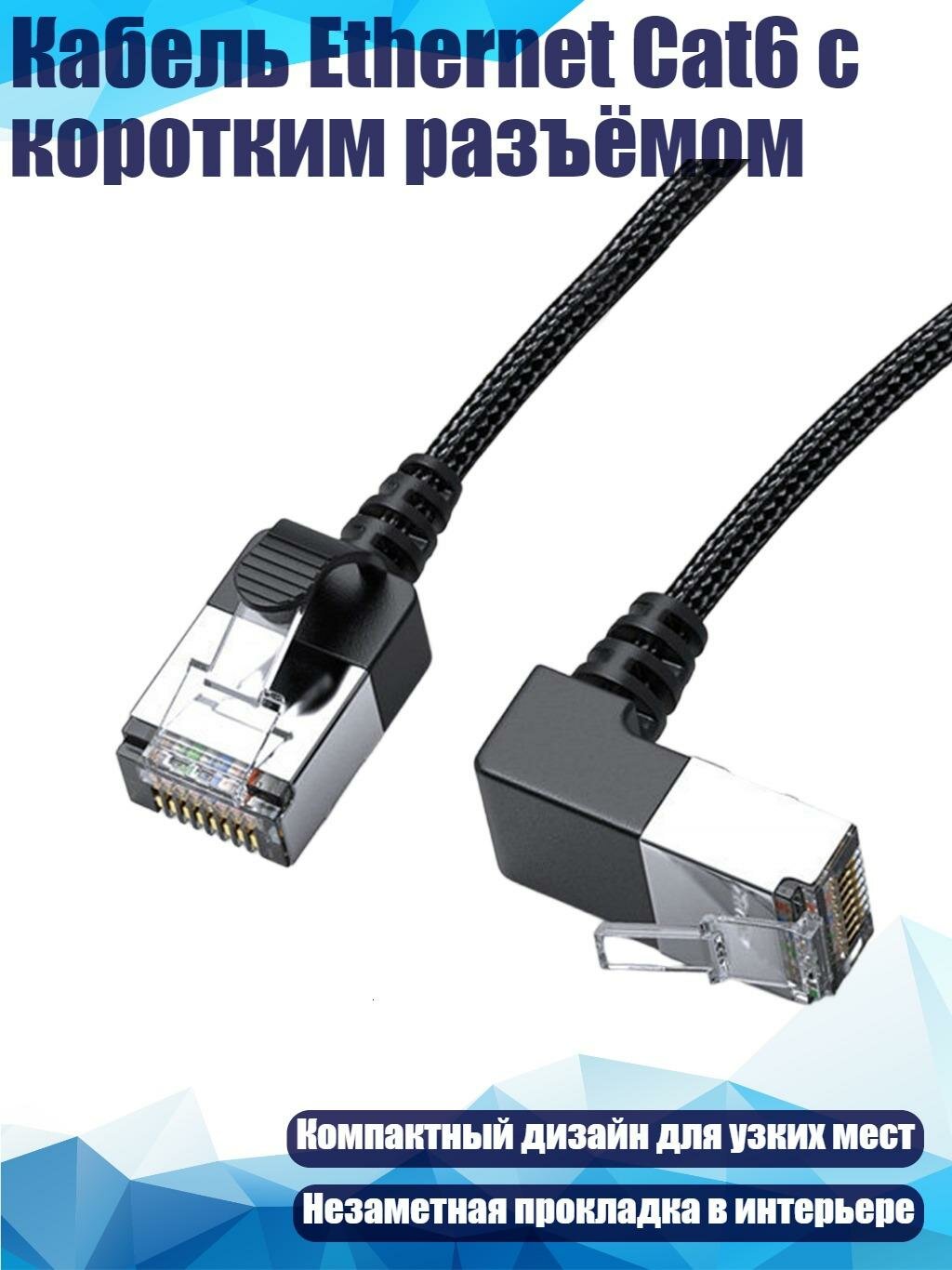 Кабель Ethernet Cat6 с коротким разъёмом, 1m - Наклонитесь вниз к st