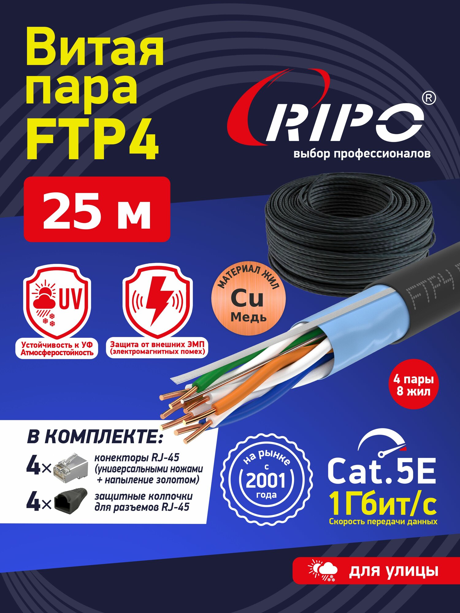 Премиум интернет кабель 25 м витая пара, провод для роутера WiFi медь уличный LAN FTP4 CAT5E 24AWG Cu outdoor Ripo Premium Fluke test Флюк тест (КСВППэ-5е 4*2*0.51) 25 метров 001-122087-25