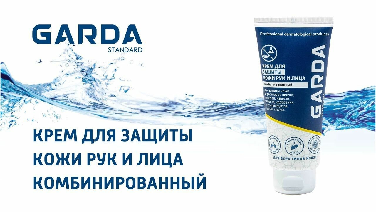 Крем для защиты кожи рук и лица комбинированный Garda Standard, 100 мл (комплект 3 шт)
