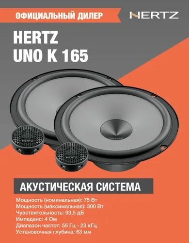Автомобильная акустика компонентная Hertz UNO K 165 Kit 2-Way System