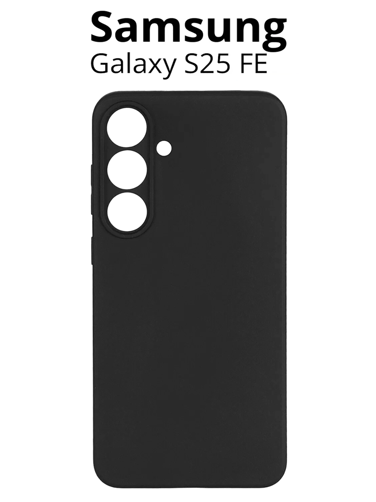 Чехол для Samsung Galaxy S25 FE с защитой камеры и покрытием Soft Touch, из термополиуретана, матовый черный