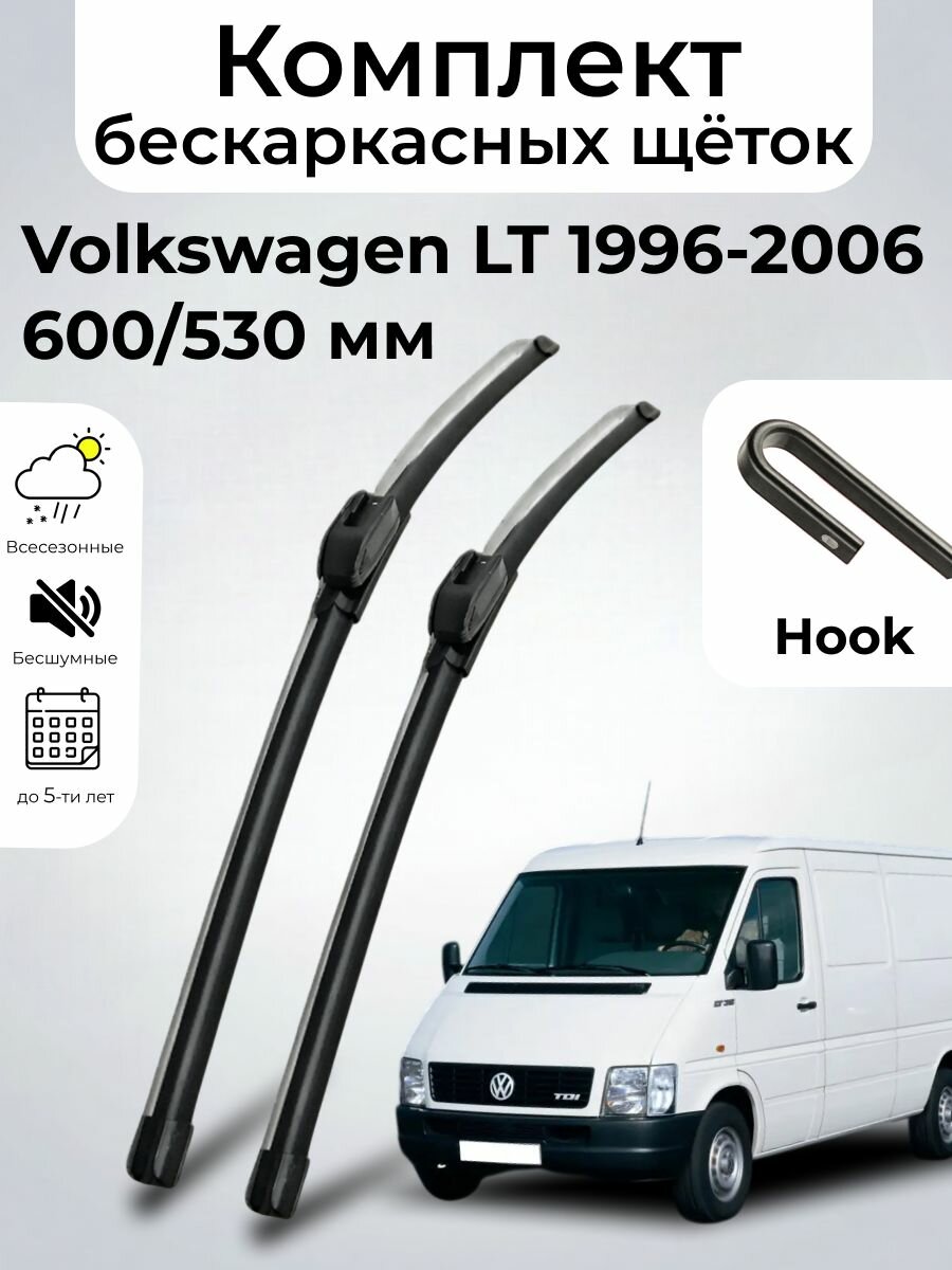 VW Volkswagen LT Typ 2D фургон (1996 - 2006) щетки стеклоочистителя бескаркасные, 600-530мм, Крючок (Hook / J-Hook)