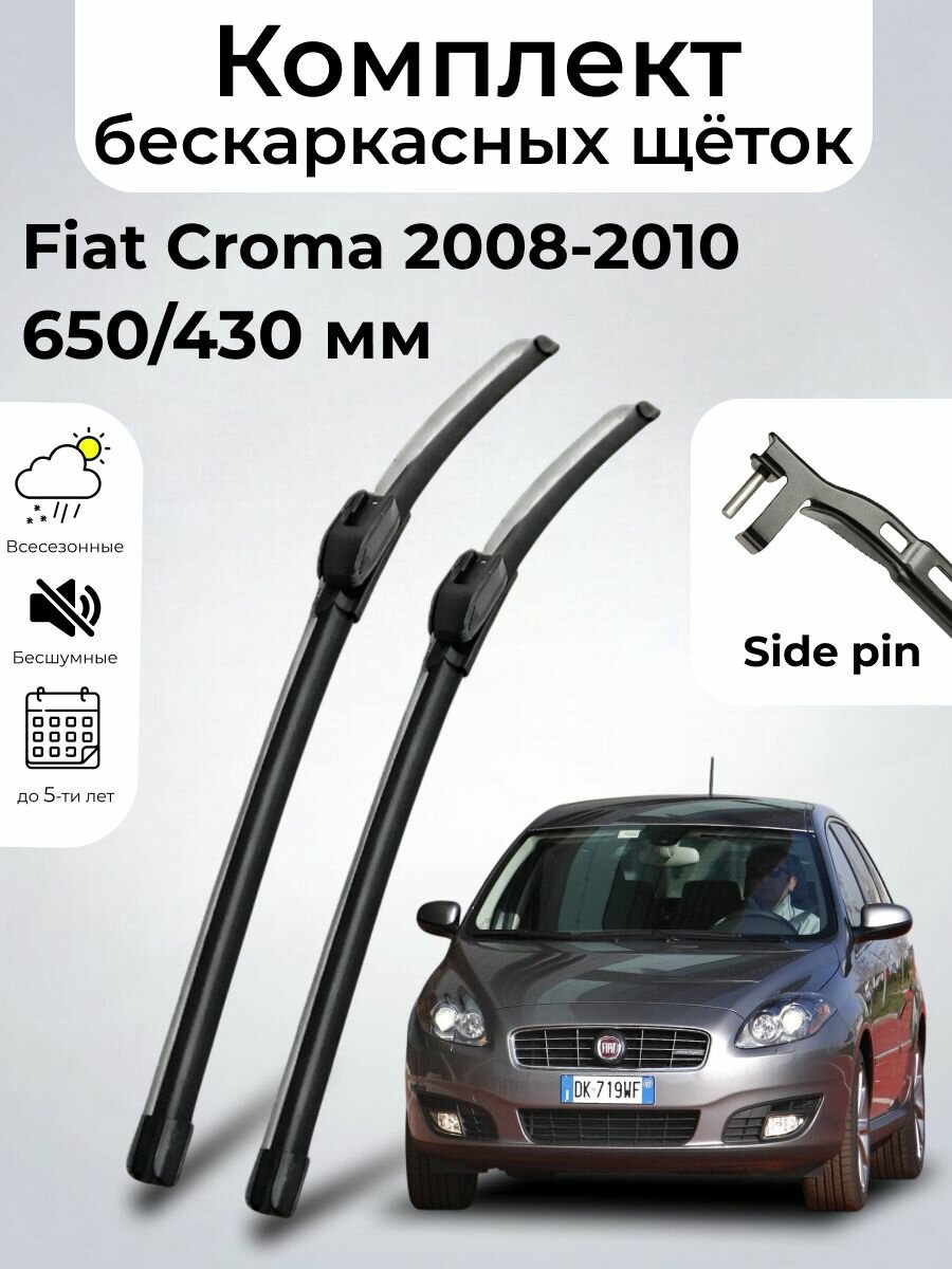 Дворники Fiat Croma ZAF 194 рест. (2008 - 2010) бескаркасные, комплект 650-430мм, Боковой штырь (Side pin), SUFIX