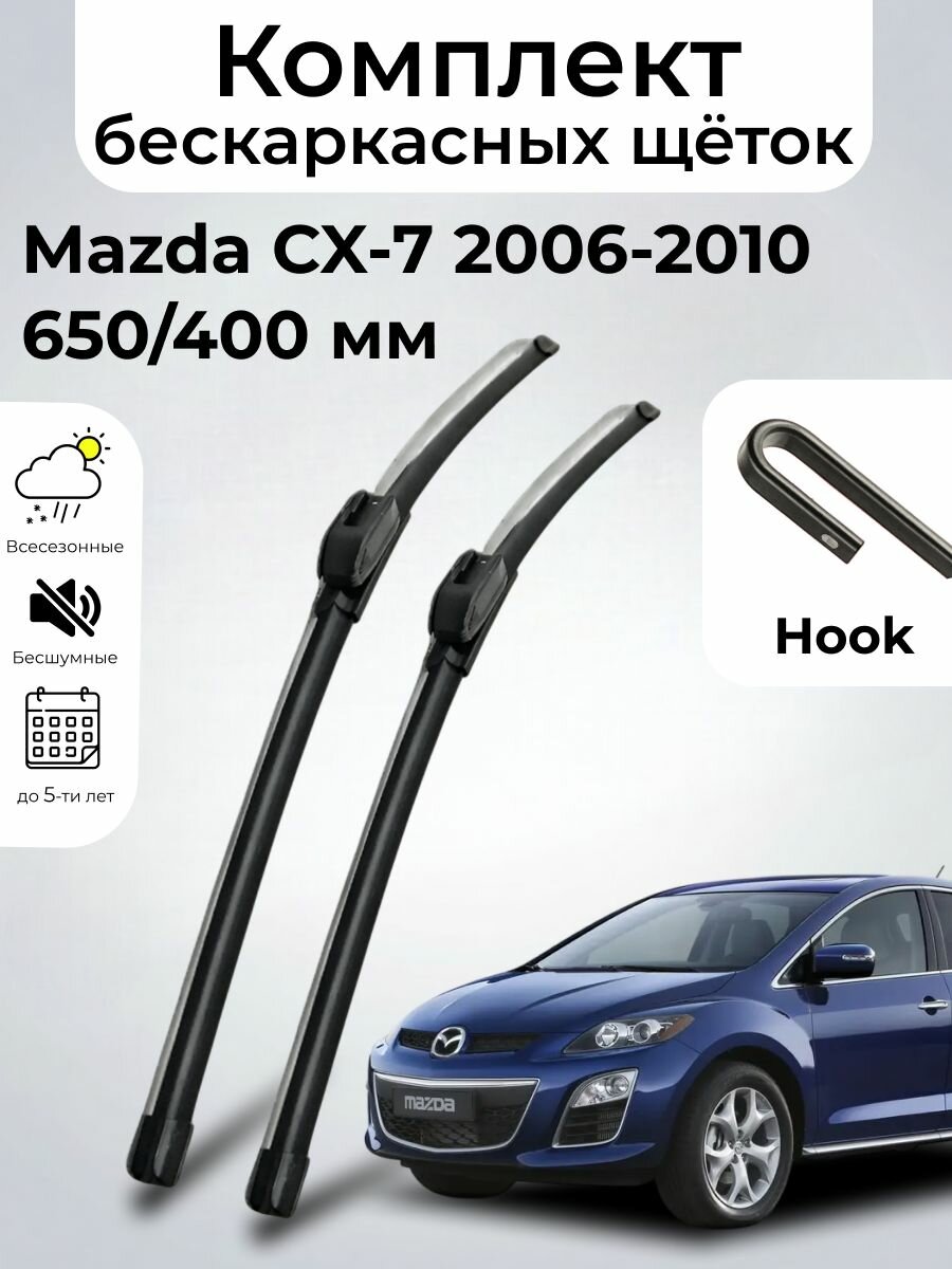 Дворники Mazda CX-7 ER (2006 - 2010) бескаркасные, комплект 650-400мм, Крючок (Hook / J-Hook), SUFIX