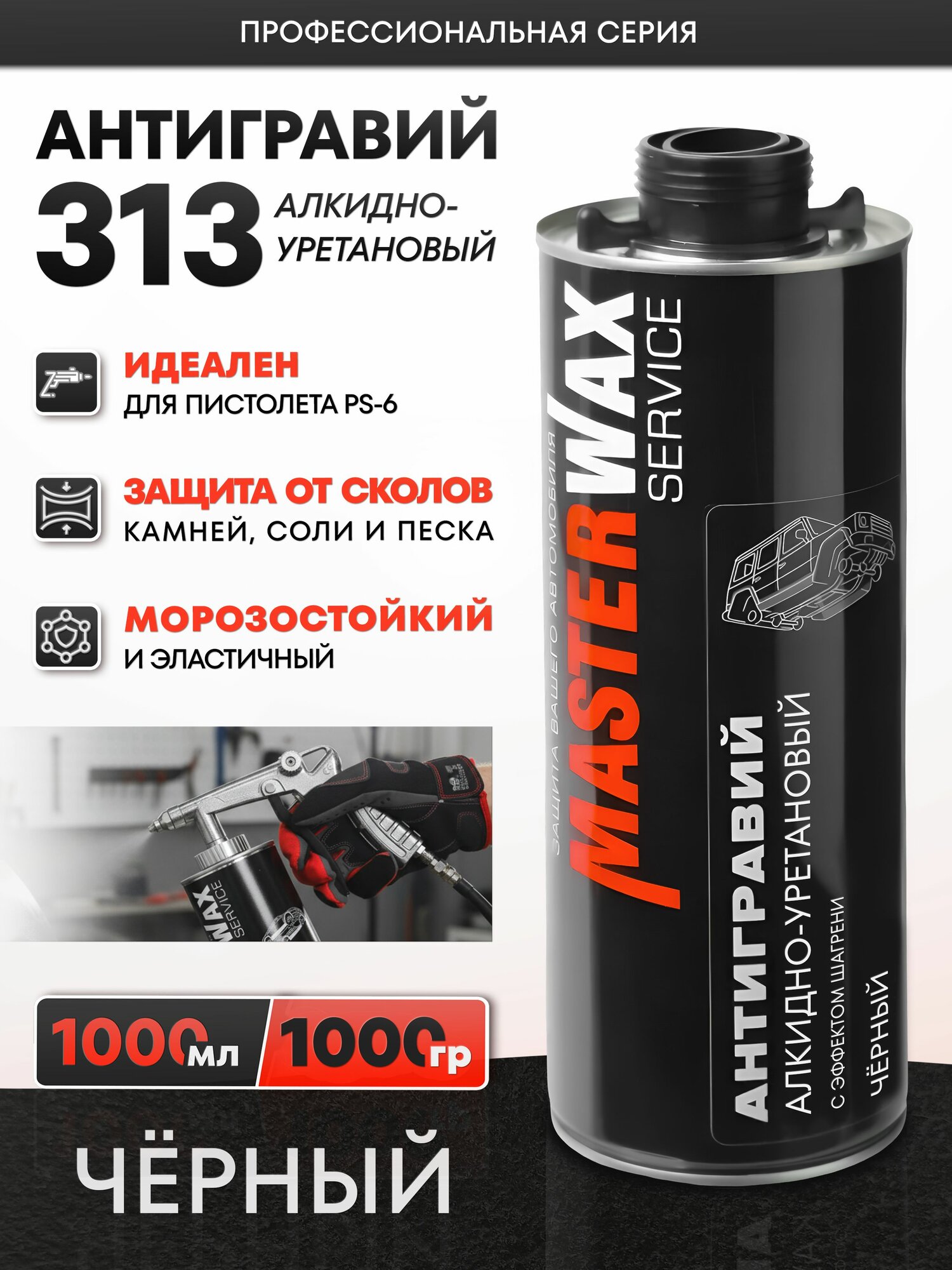 Антигравий 313 черный под пистолет, окрашиваемый антикор, защита порогов и арок, эффект шагрени, алкидно-уретановый 1,0 л/1,0 кг антикор автомобильная защита порогов и арок алкидно-уретановый антиграв