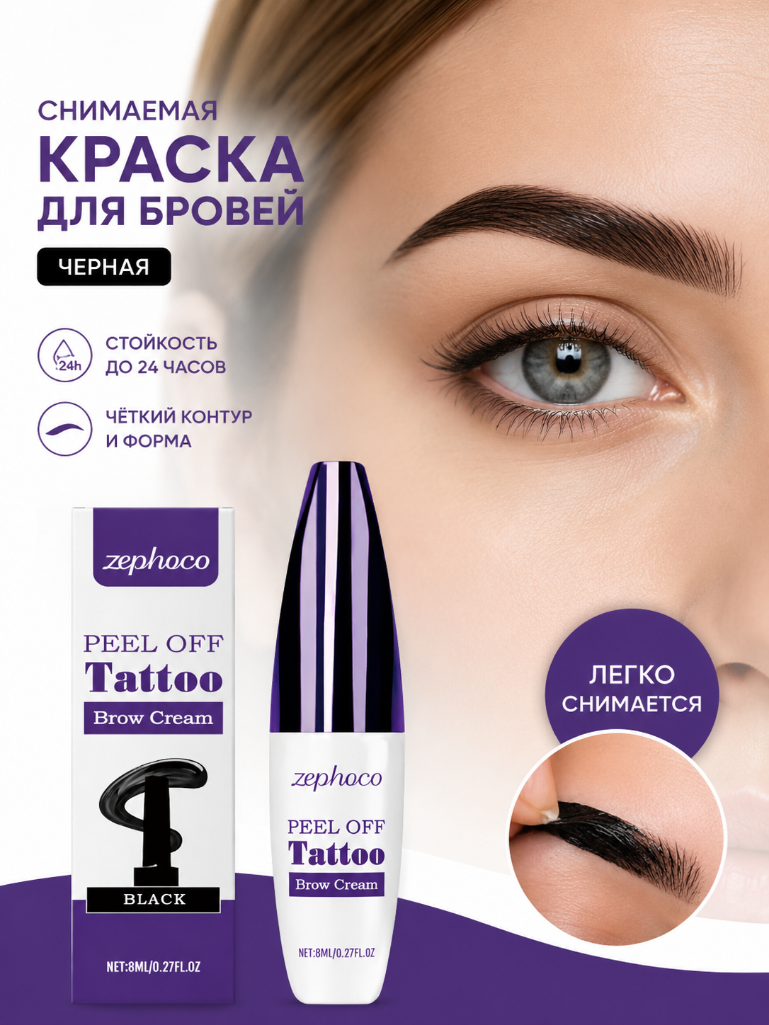 Снимаемое краска для бровей черная и создает четкий контур