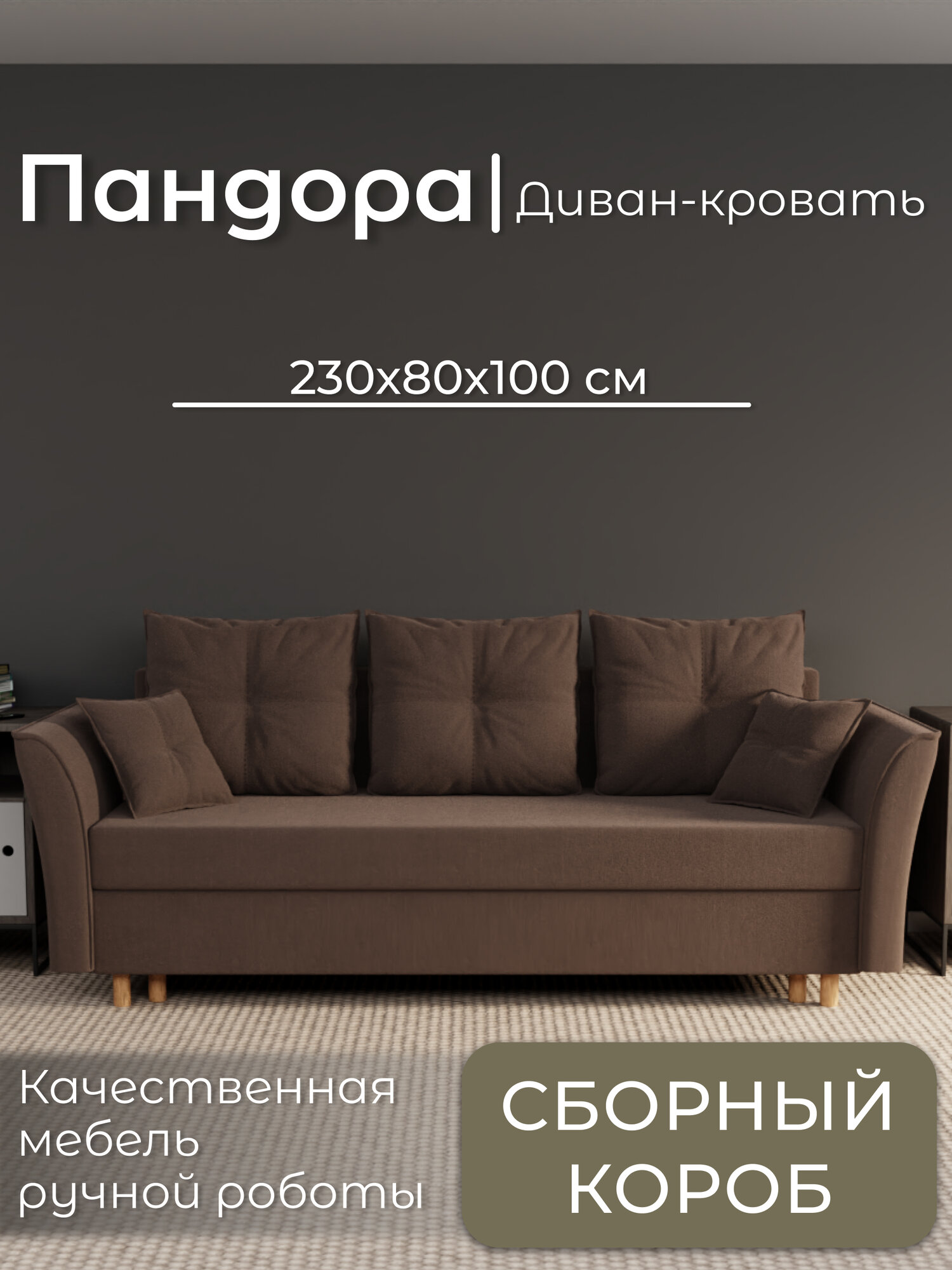 Диван, диван-кровать, диван раскладной "Пандора" ППУ, Велютта люкс 23, размеры 230х80х100, коричневый