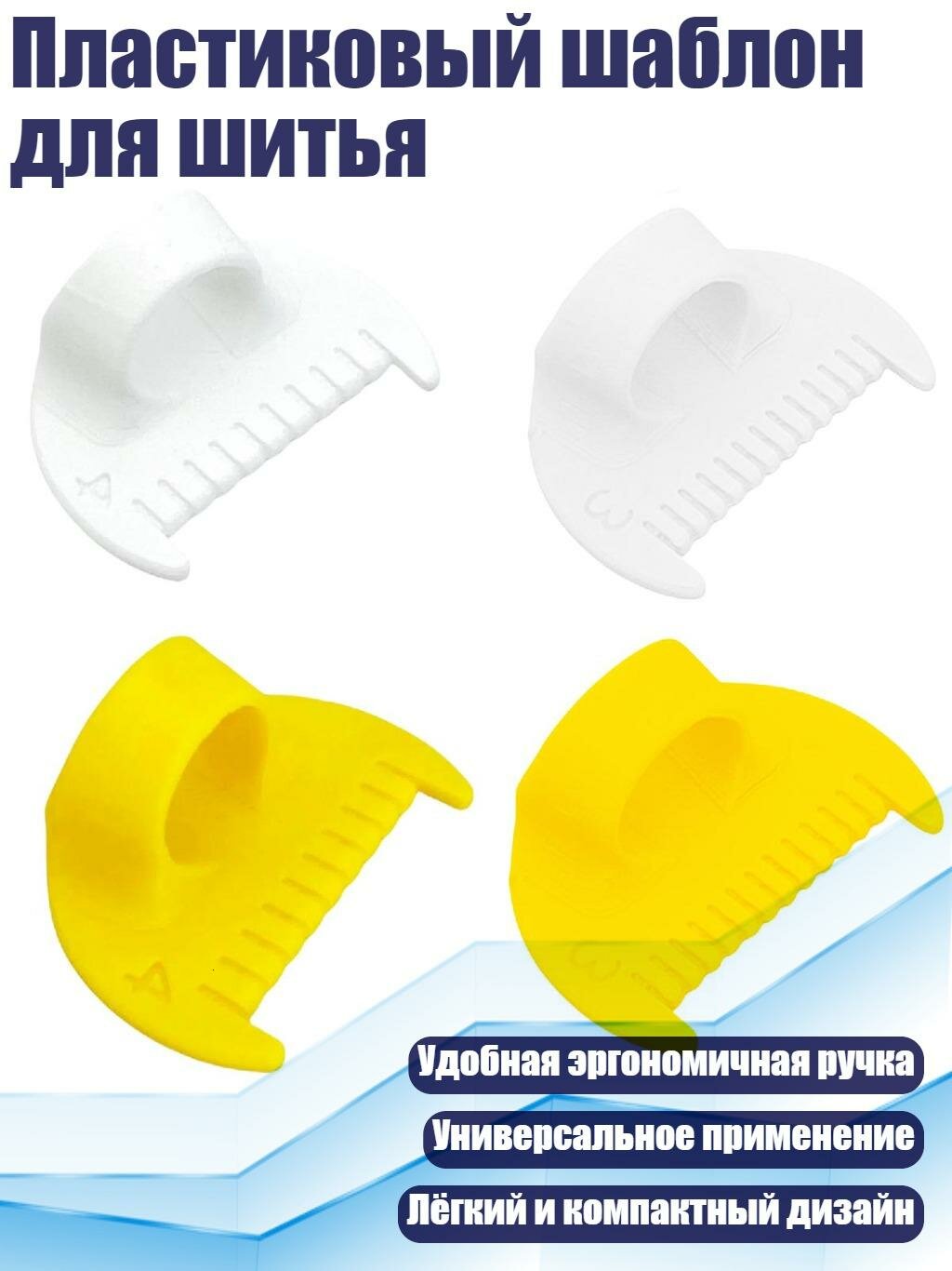 Пластиковый шаблон для шитья, 4 штуки A