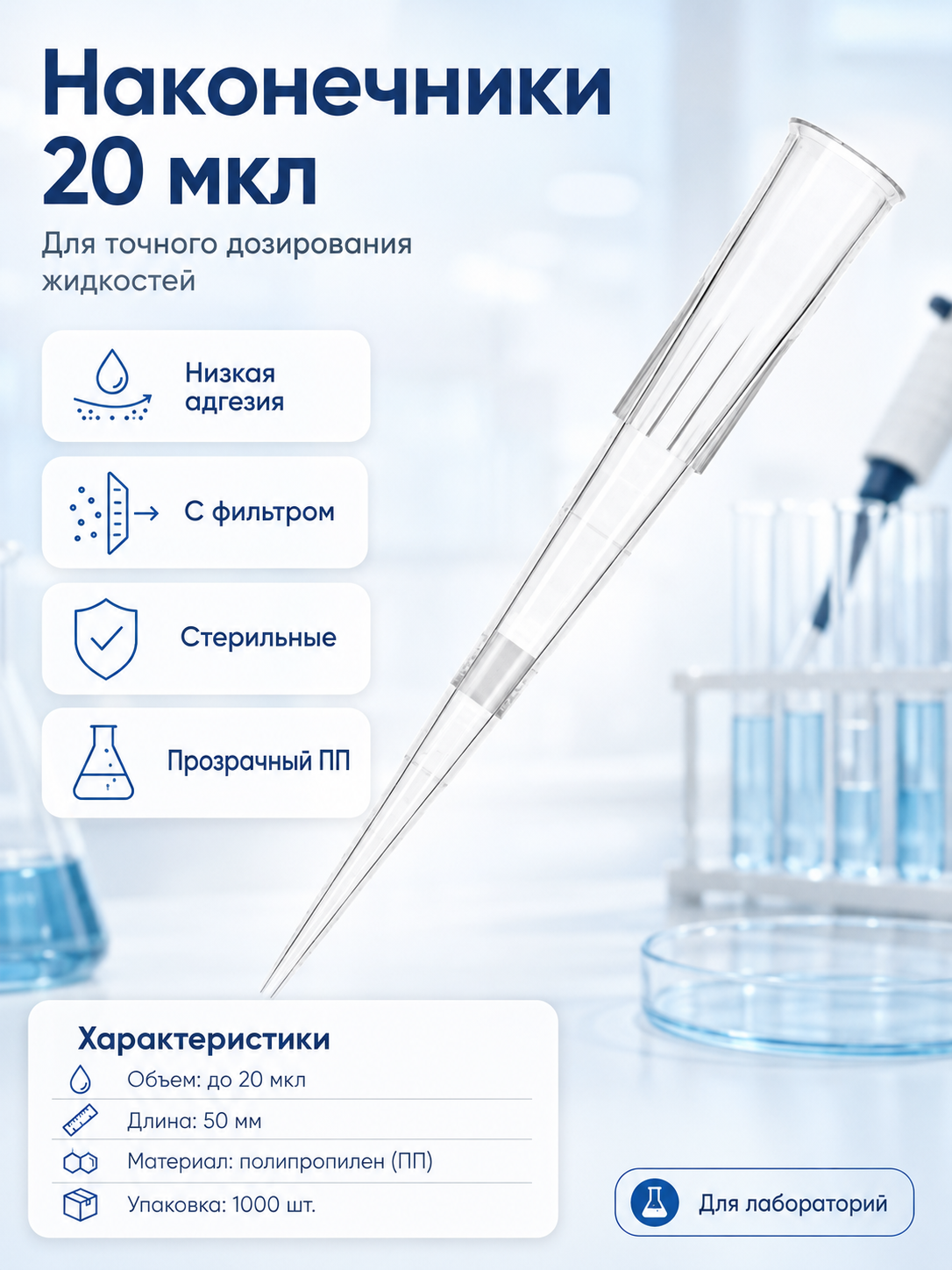 Наконечники 20 мкл / GenFollower, Упаковка 1000 шт. / Стерильные, низкая адгезия, с фильтром FTB20-10-R'