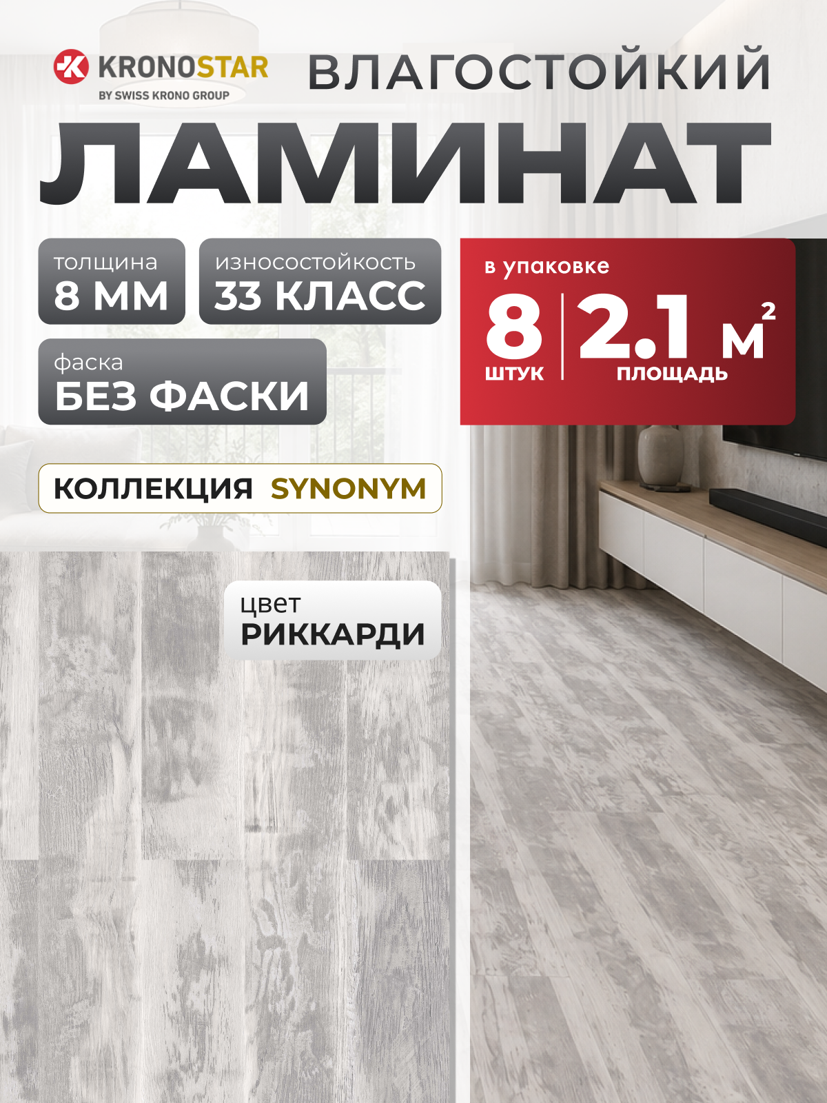 Ламинат Kronostar Synonym Риккарди D50467 (в уп. 8 шт./2.109 м2)