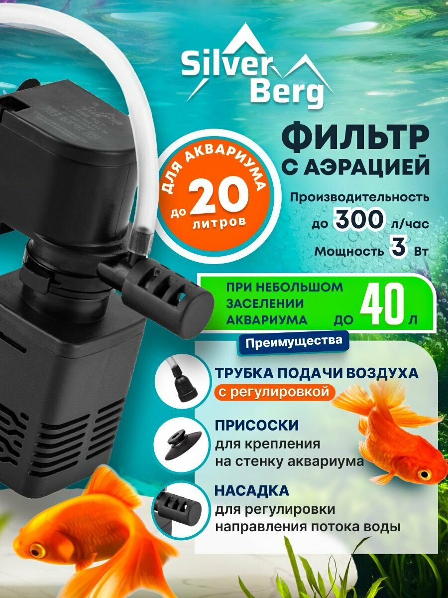 Фильтр для аквариума до 20 литров, с аэрацией, Silver Berg Top 300, черный, внутренний фильтр