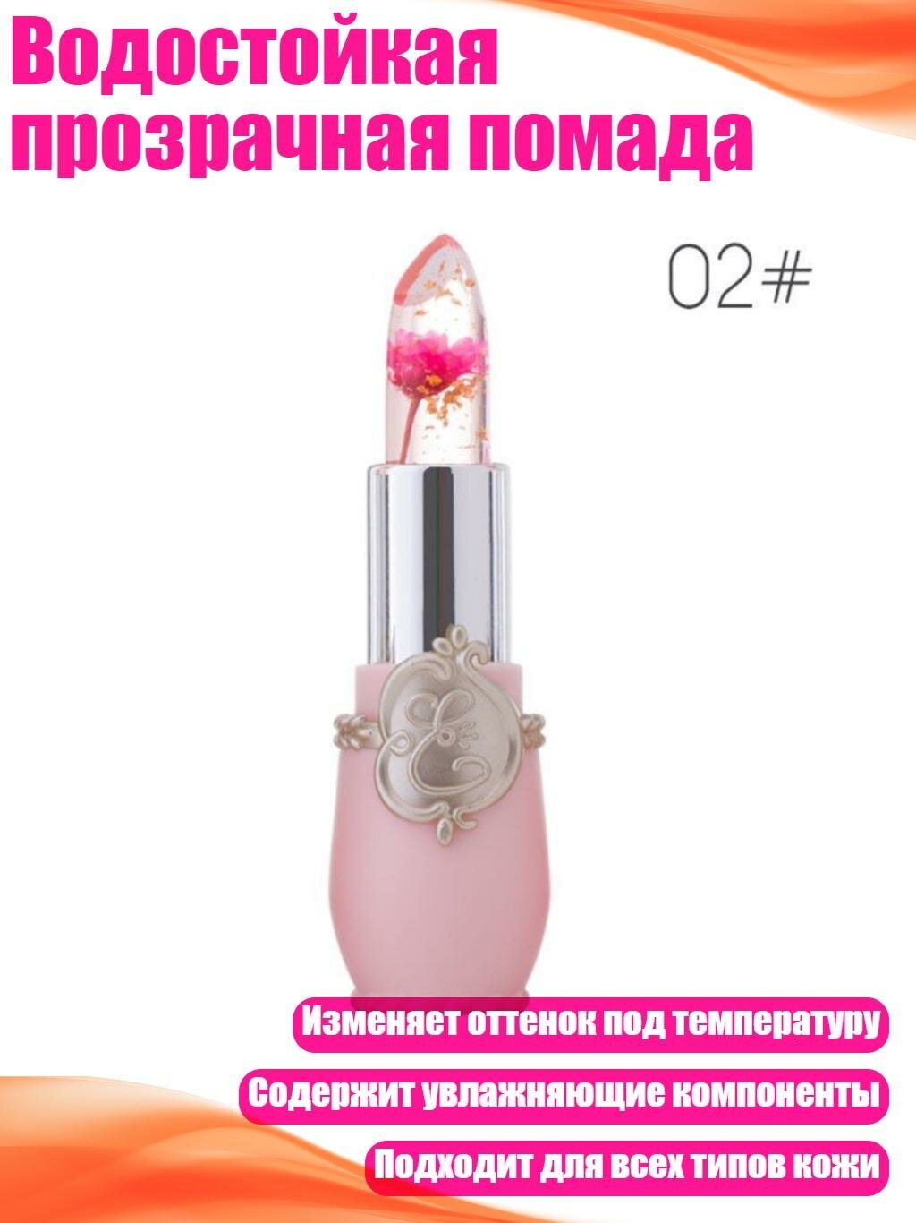 Водостойкая прозрачная помада, розовый