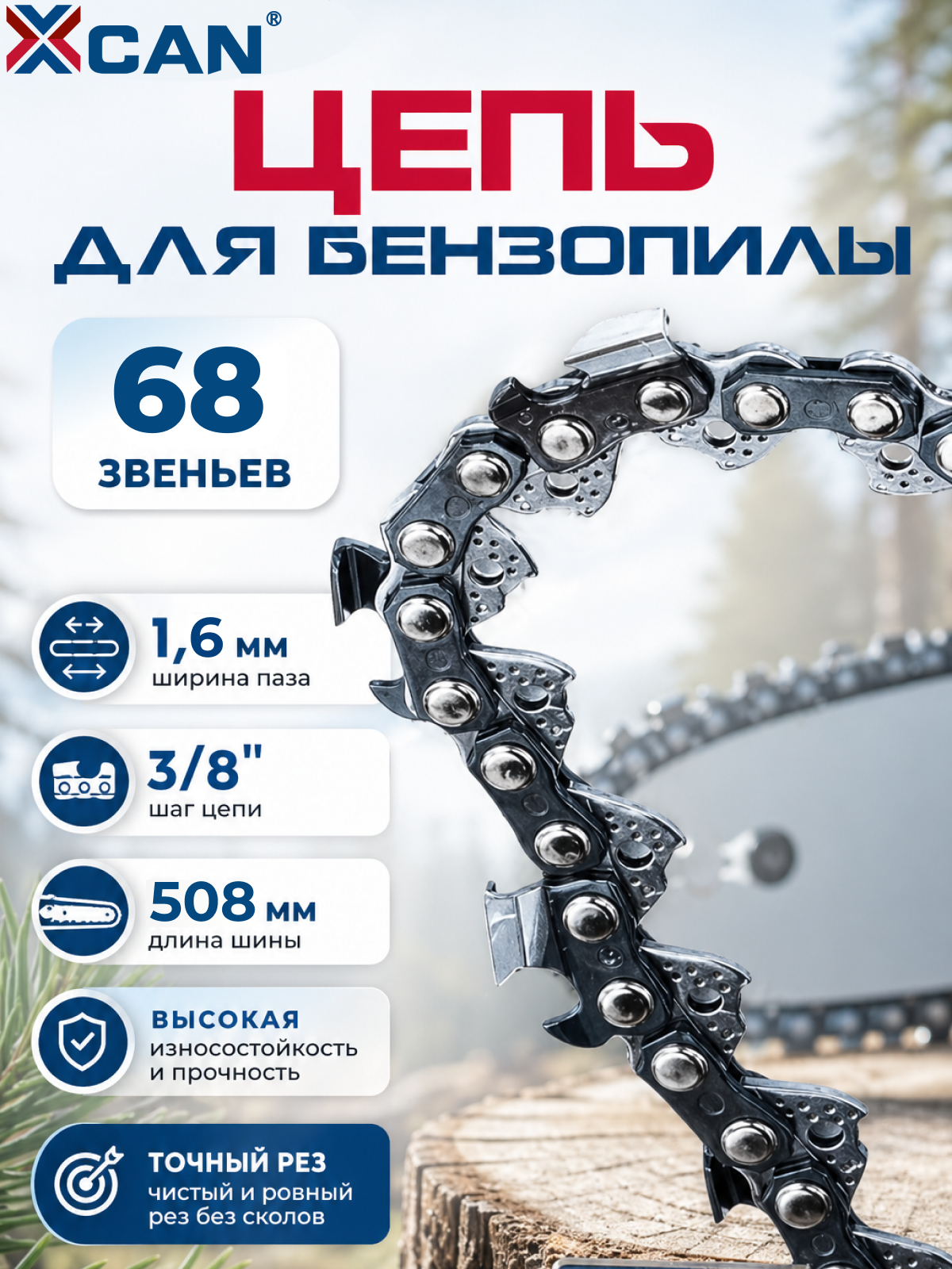 Цепь пильная 64/68/72 звеньев, паз 1.6 мм, шаг 3/8, шина 18"/20"