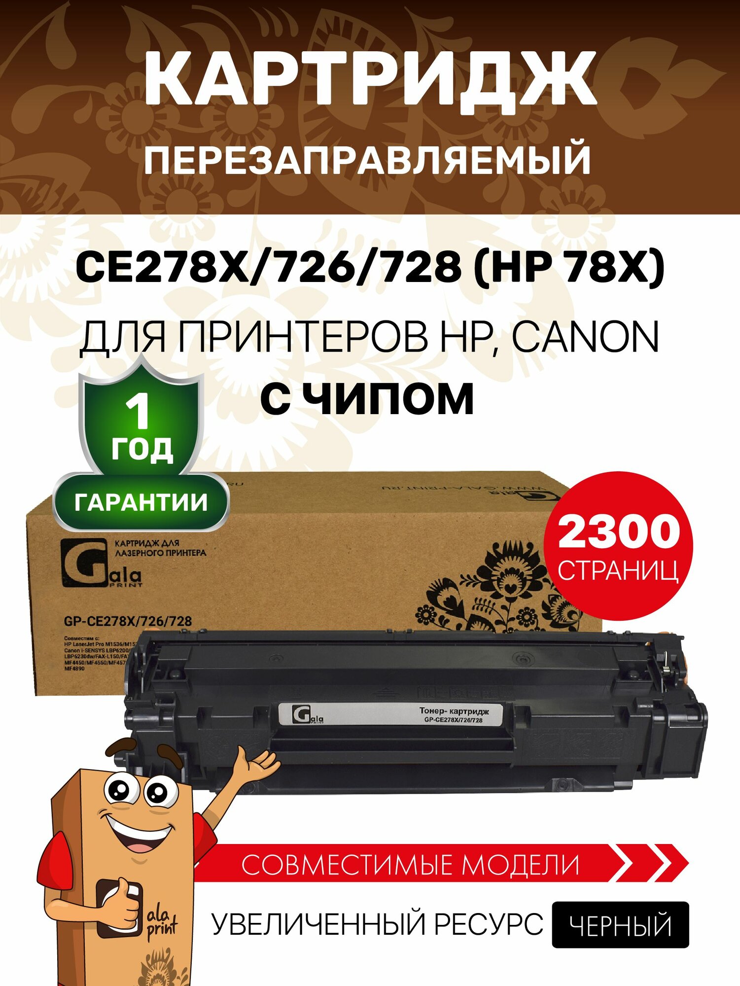 Картридж CE278X 726 728 (HP 78X) с чипом для HP LJ Pro M1536/P1566/Canon i-SENSYS LBP6200/6230 и др. 2300 копий лазерный, совместимый GalaPrint