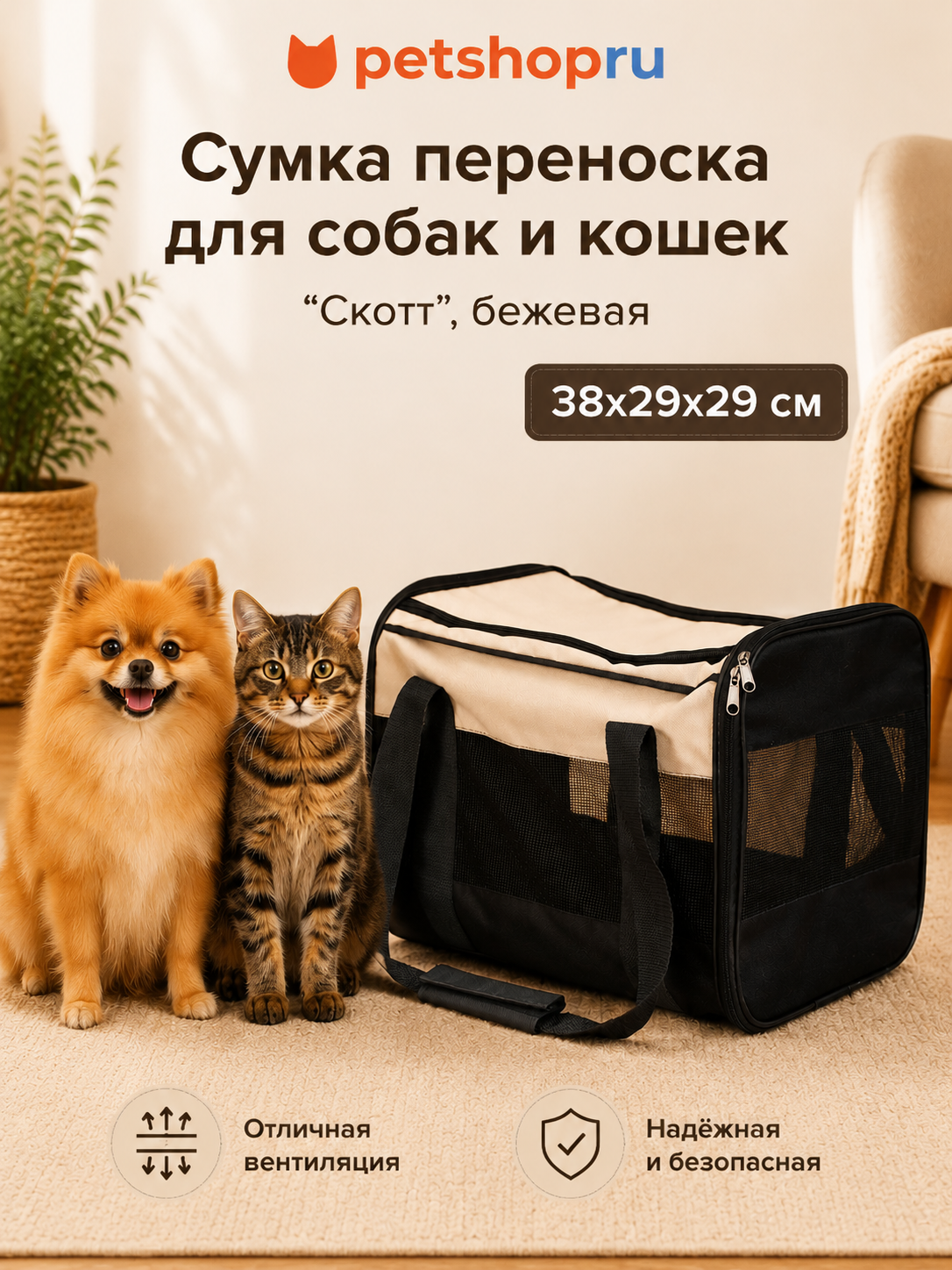 PETSHOP транспортировка Сумка-переноска "Саймон" 38*29h*29см, бежевая