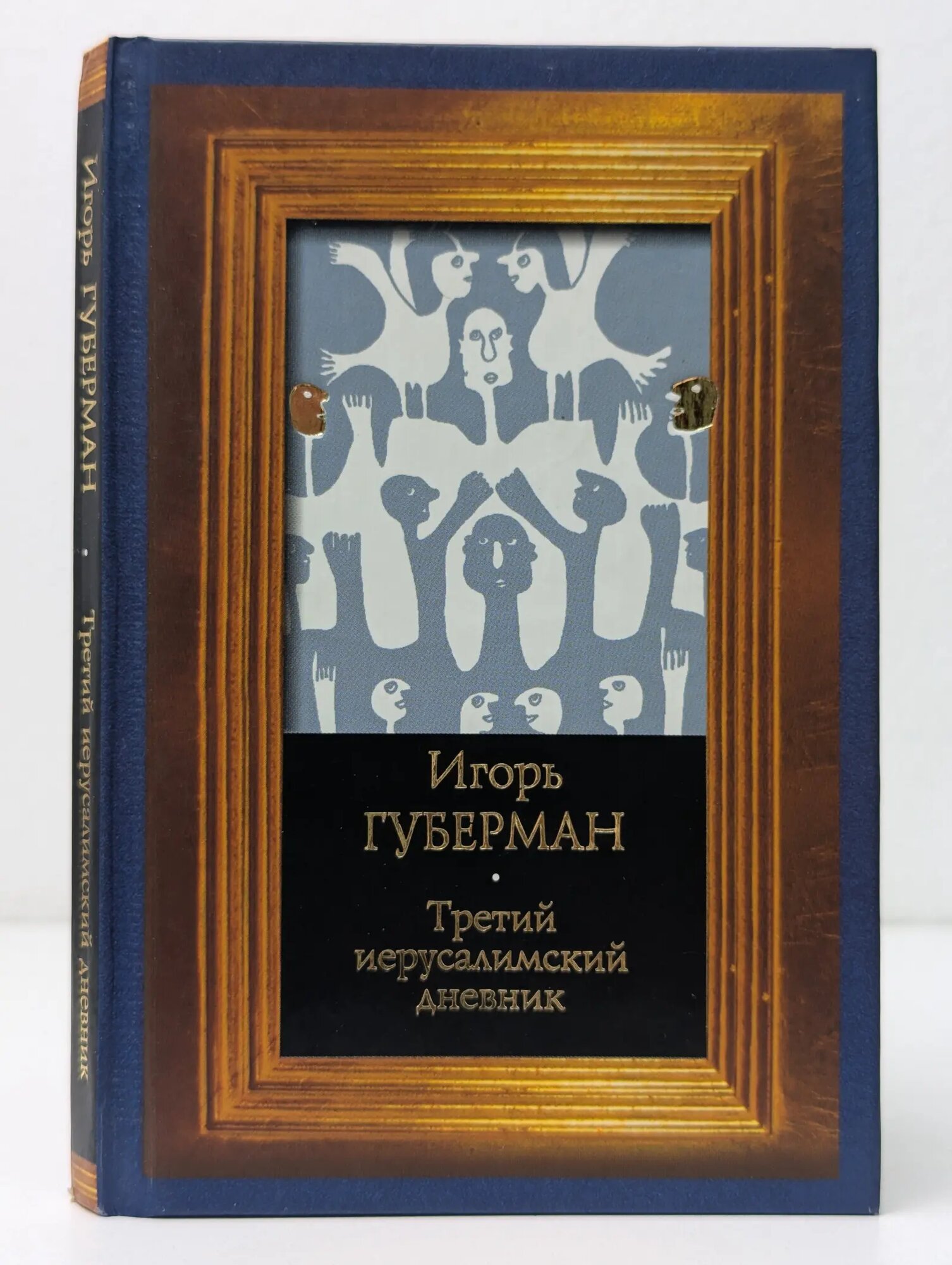 Третий иерусалимский дневник Губерман Игорь Миронович 2006